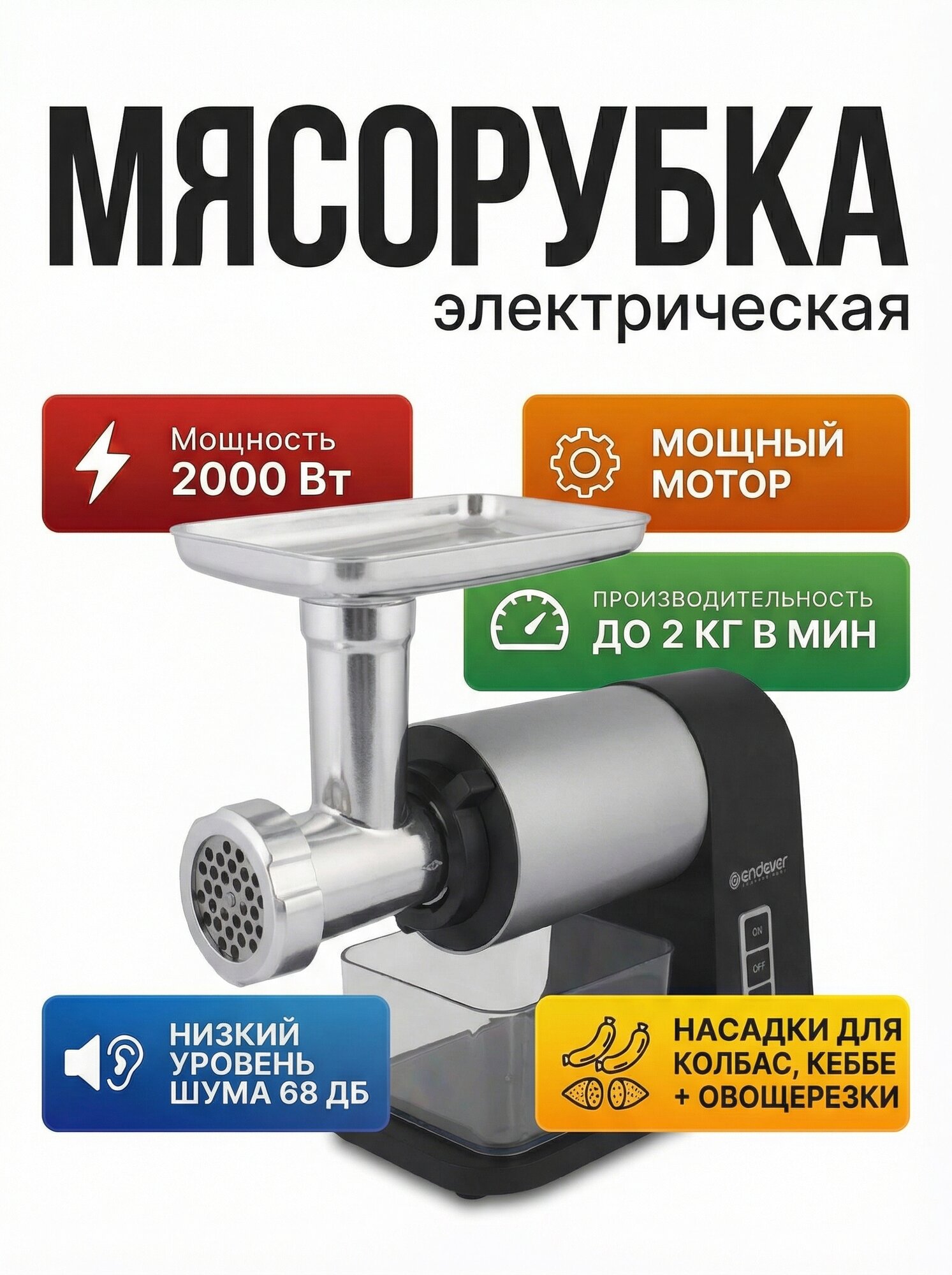 Мясорубка Endever SIGMA-107, мощность 2000Вт, 3 перфорированных диска, реверс