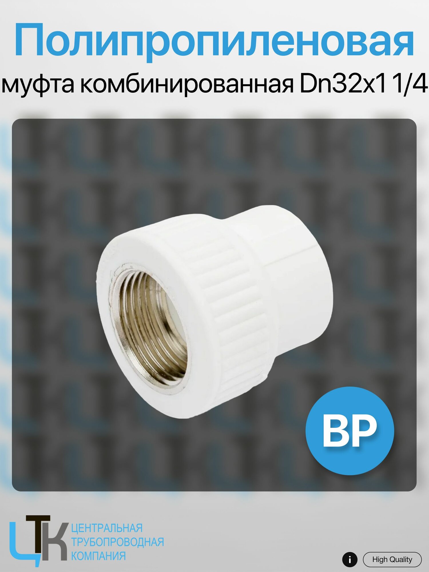 Муфта PPRC MeerPlast ВР 32х 1 1/4"
