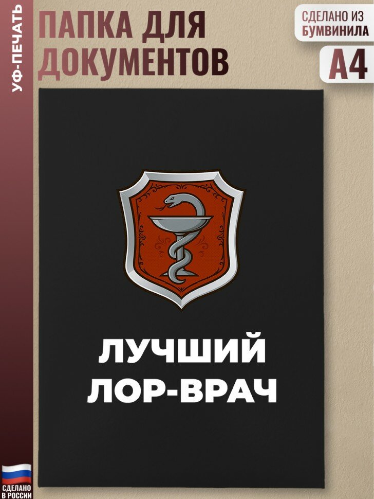 Адресная папка "Лучший ЛОР-врач"