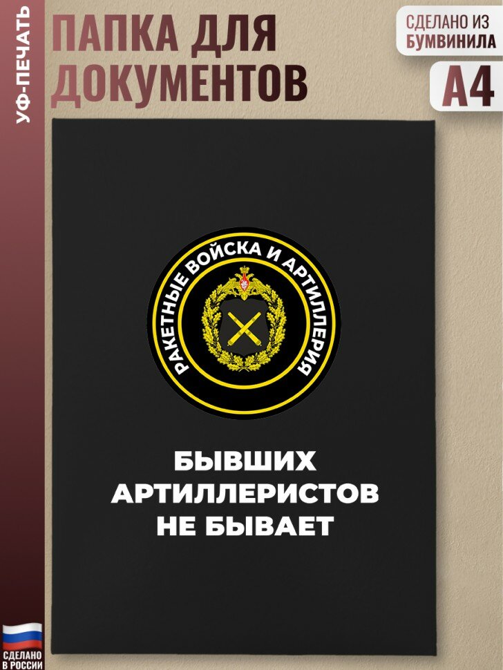Адресная папка "Бывших артиллеристов не бывает"