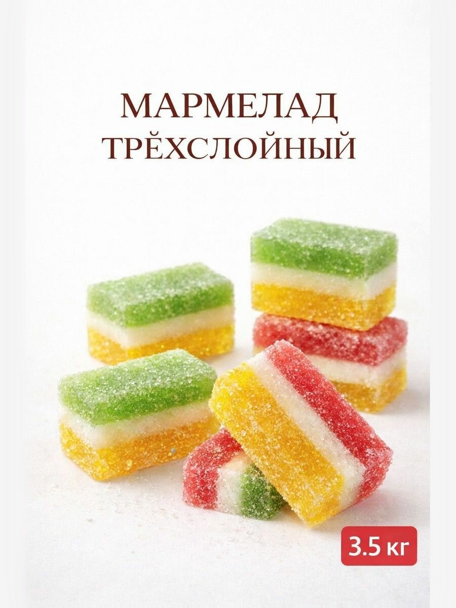 Мармелад Трехслойный 3.5 кг