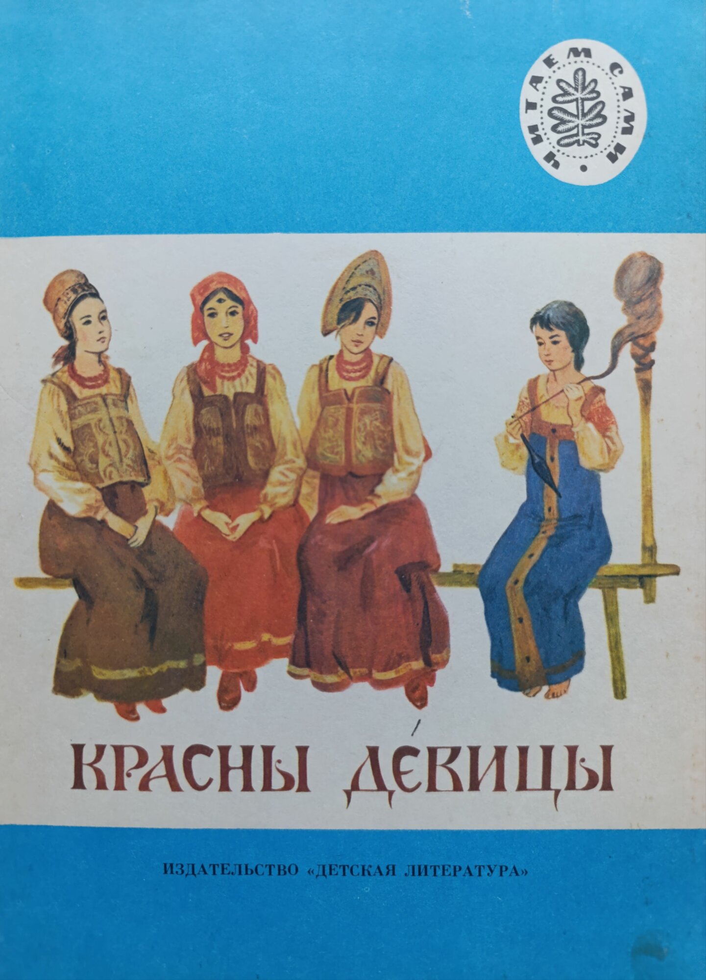 Красны девицы: Русские народные сказки. 1991 год