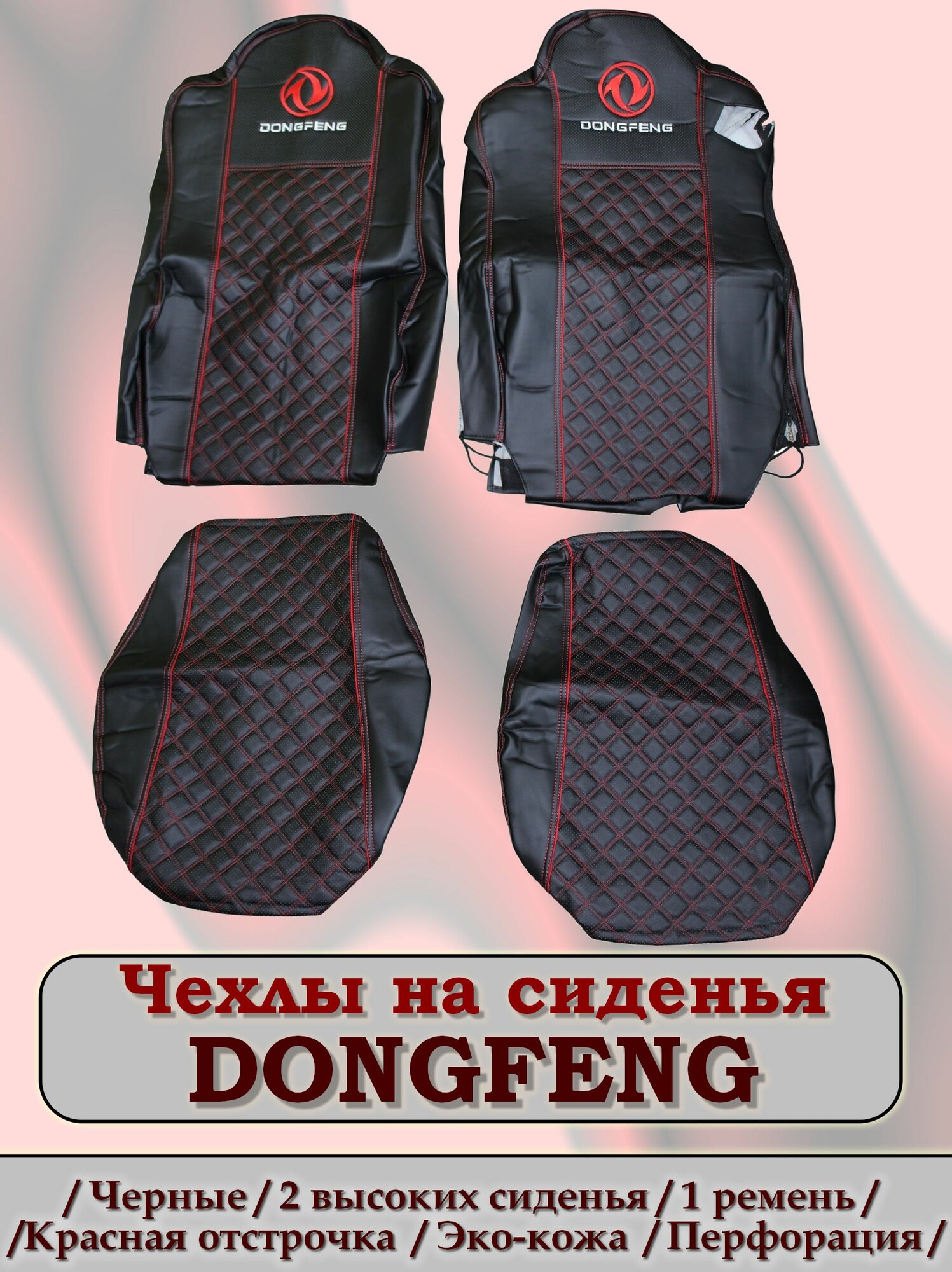 Чехлы на сиденья Dongfeng, Экокожа, Черный