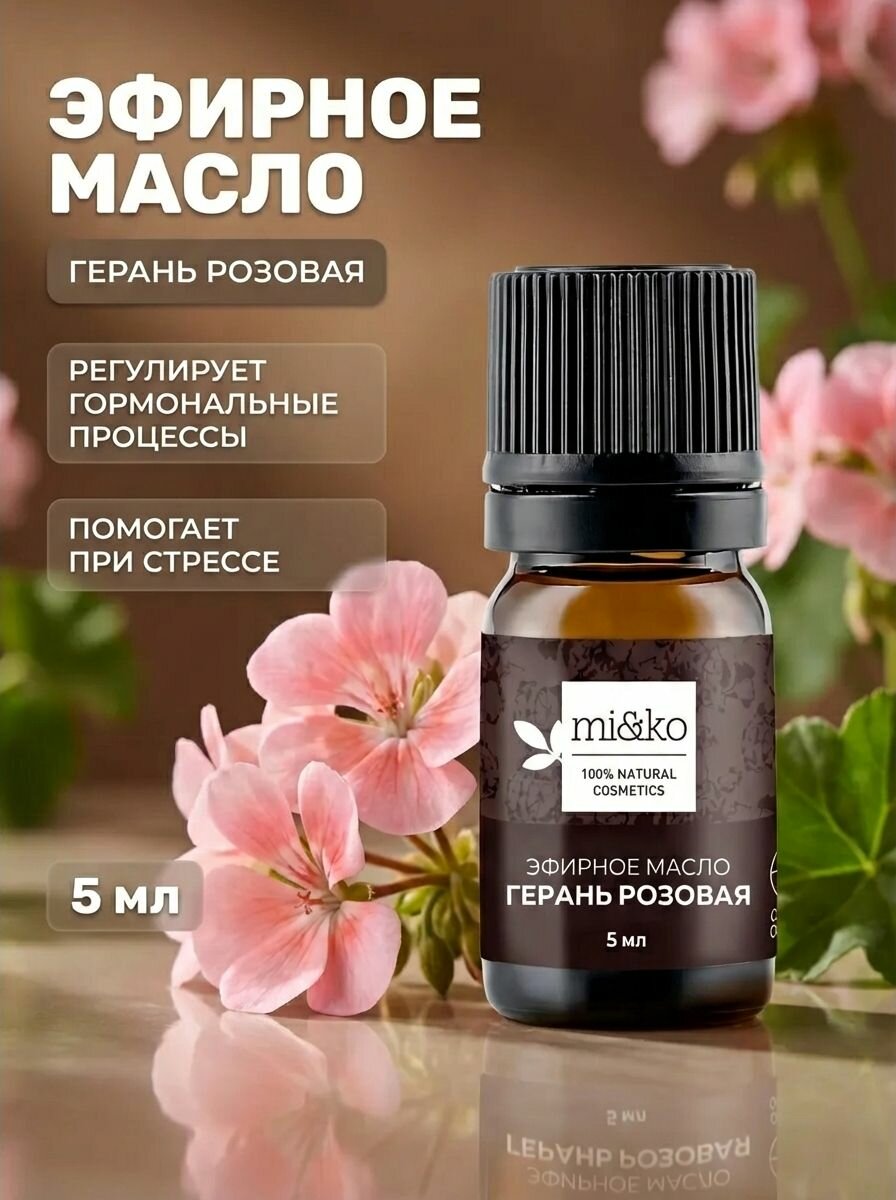 Эфирное масло Герань розовая 5 мл, COSMOS ORGANIC, 100% натуральное органическое для кожи и гармонии