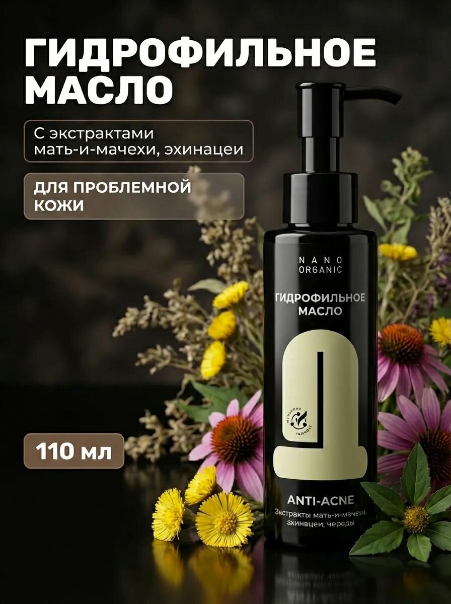 Гидрофильное масло для снятия макияжа Anti-Acne для проблемной жирной и комбинированной кожи некомедогенное, 110 мл