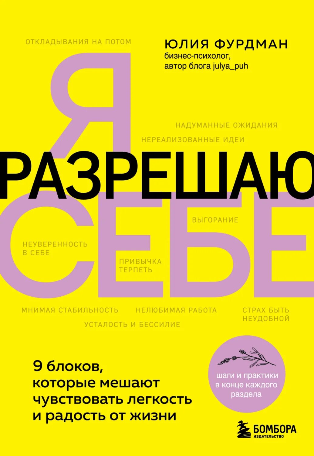 Я разрешаю себе. 9 блоков, которые мешают чувствовать легкость и радость от жизни [Цифровая книга]