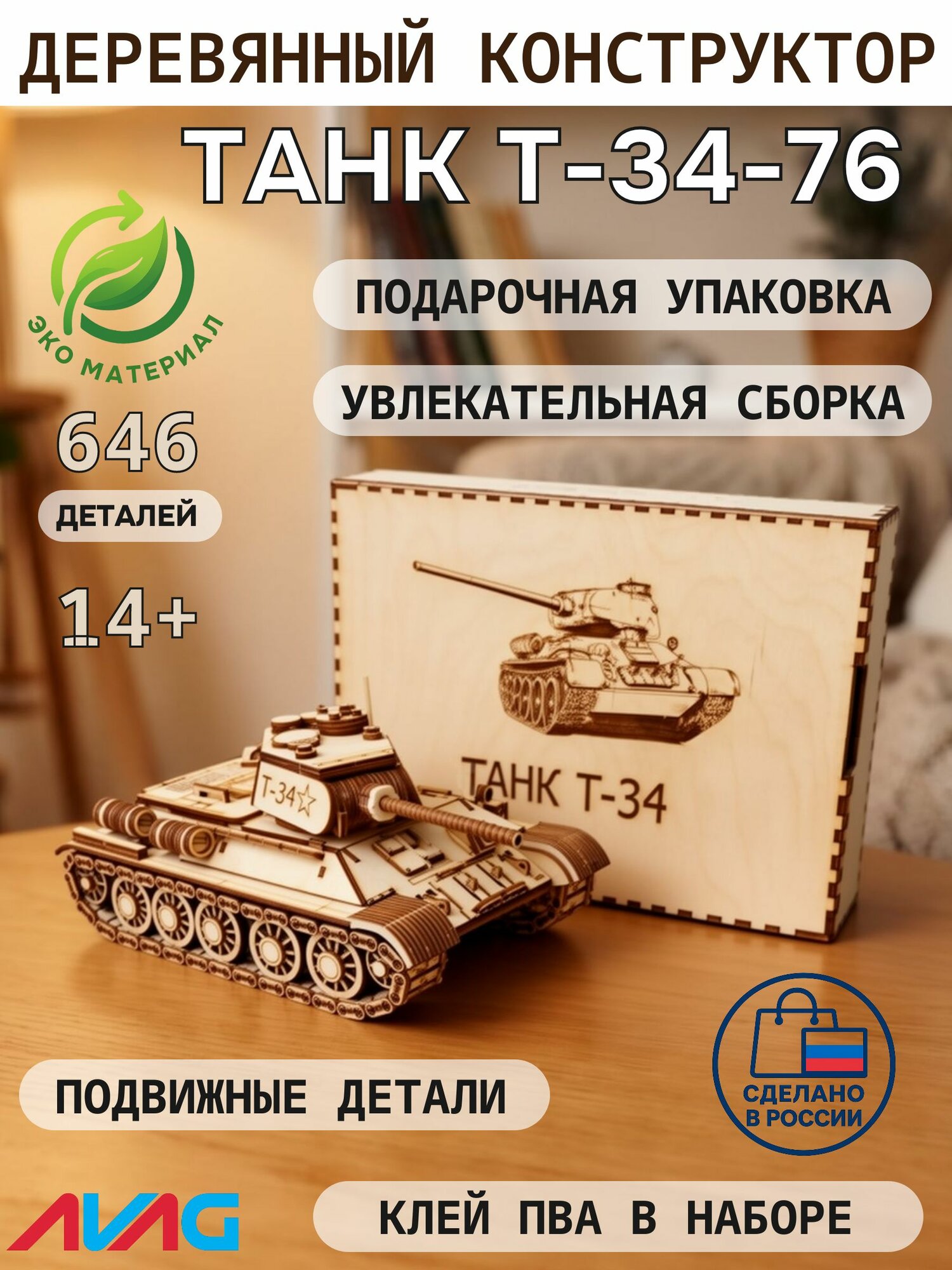 Конструктор деревянный модель для сборки танк Т-34-76 в подарочном коробе