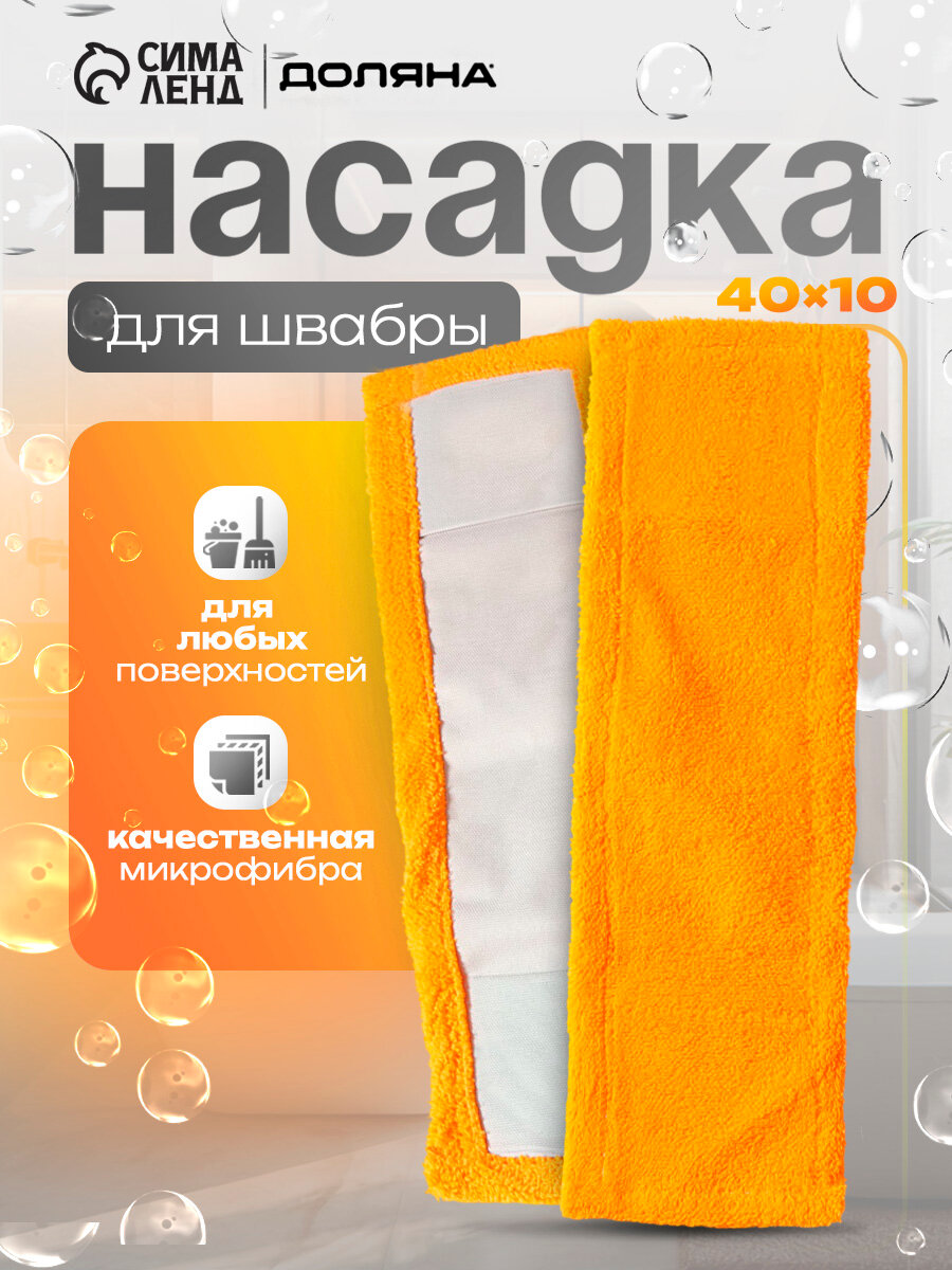 Насадка для плоской швабры Доляна, 42×12 см, 60 гр, микрофибра, цвет оранжевый