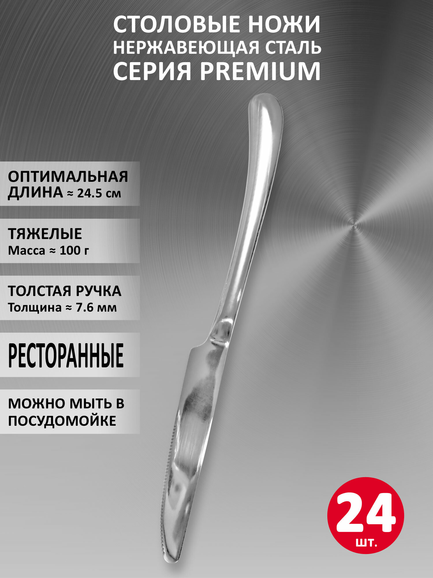 Набор столовых ножей VELERCART Premium, нержавеющая сталь, 24.8 см, 24 шт.