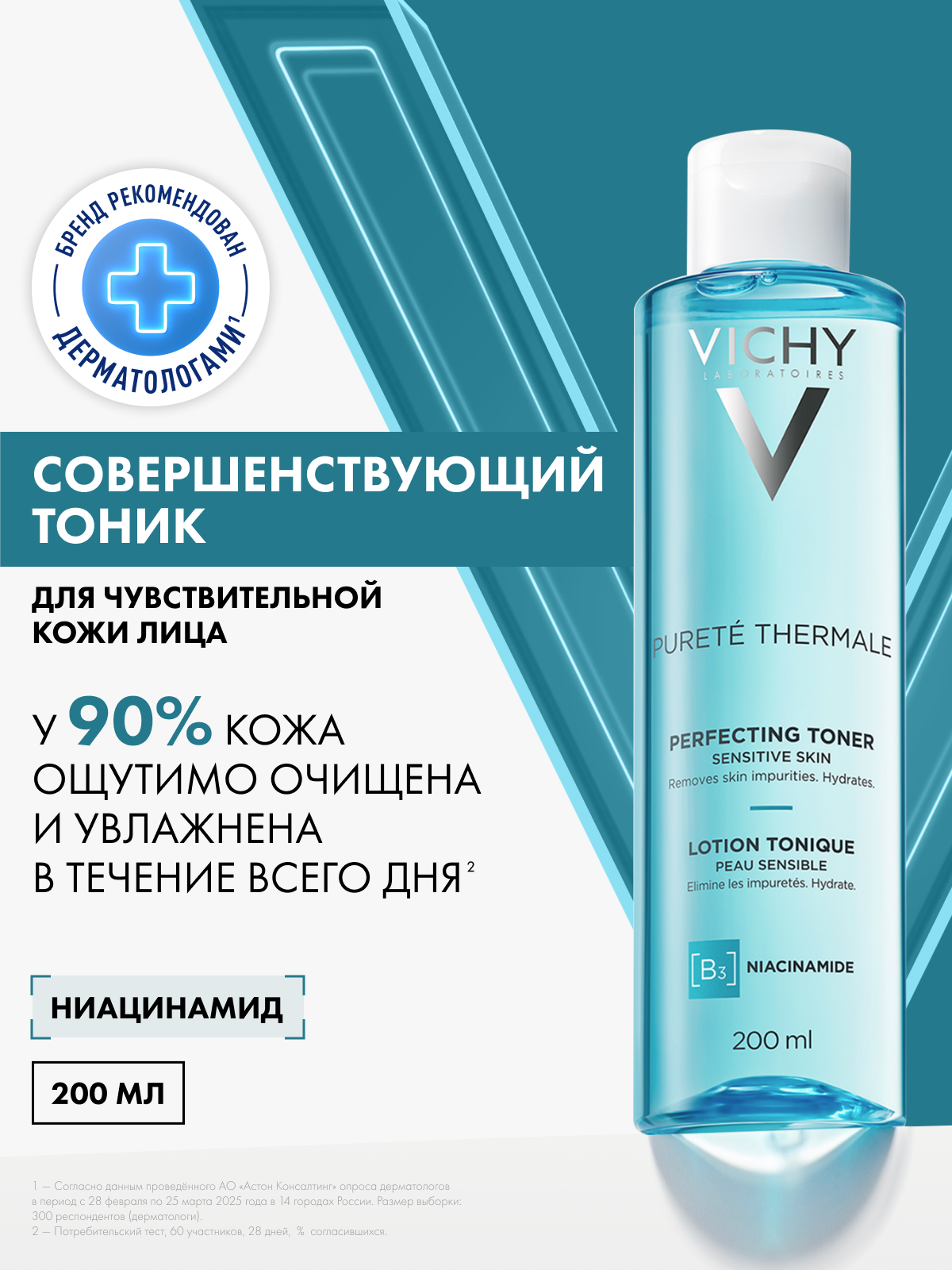 Vichy Purete Thermale Совершенствующий тоник для лица, очищающий и увлажняющий, 200 мл