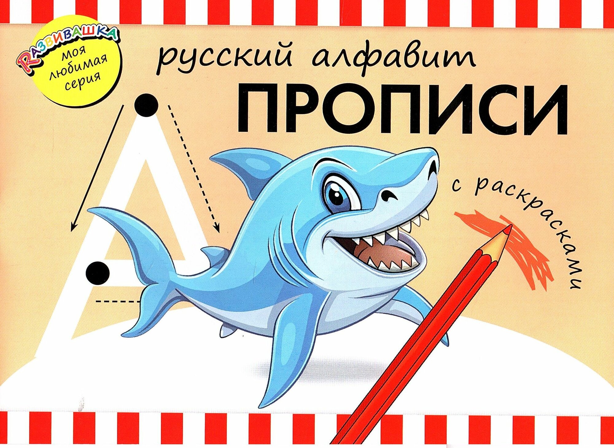 Русский алфавит Прописи с раскрасками (Титул)