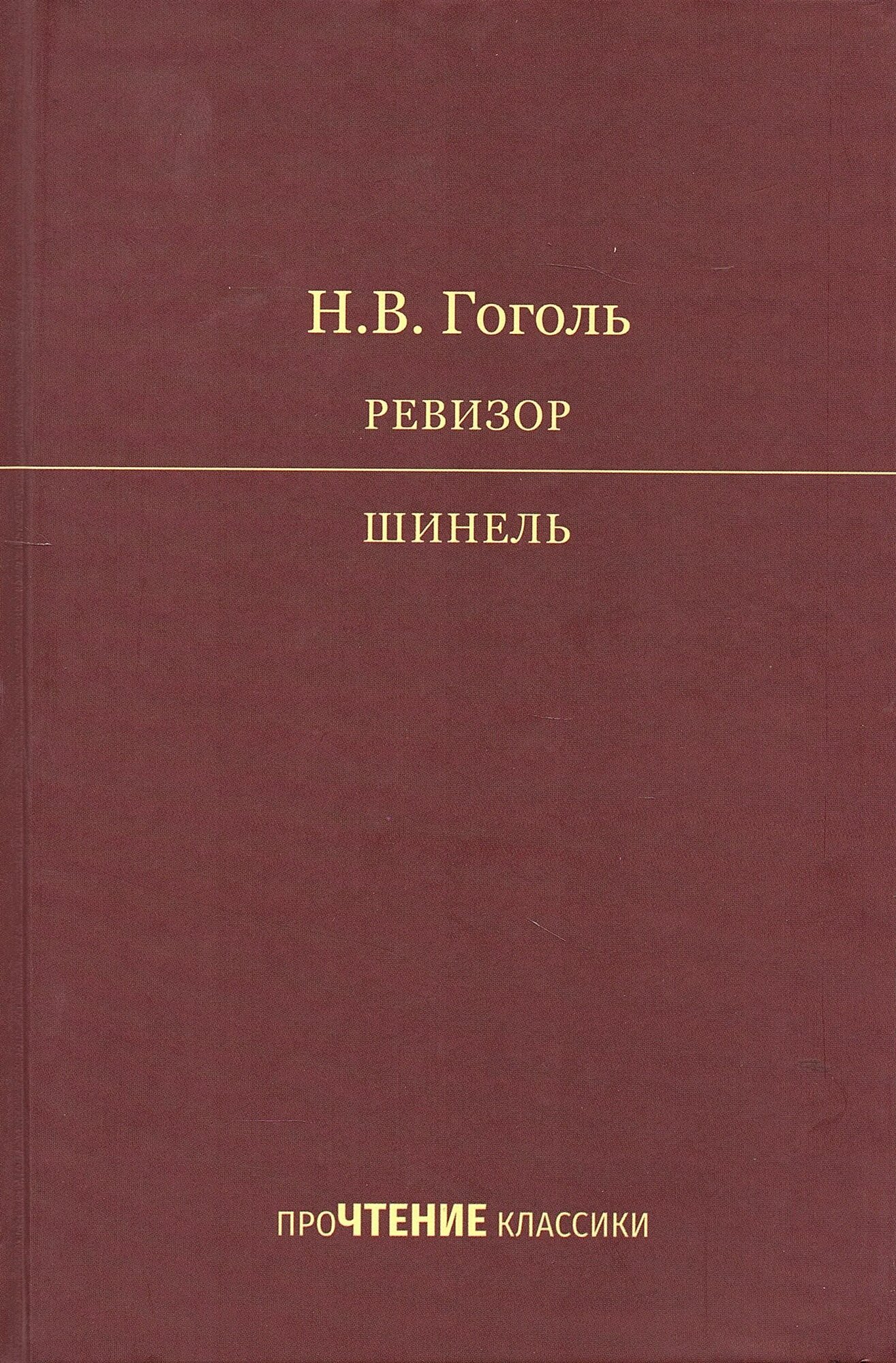 Гоголь Н. В. Ревизор // Шинель (Русское слово)