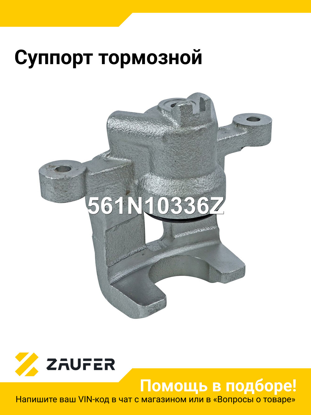 Суппорт тормозной Zaufer 561N10336Z