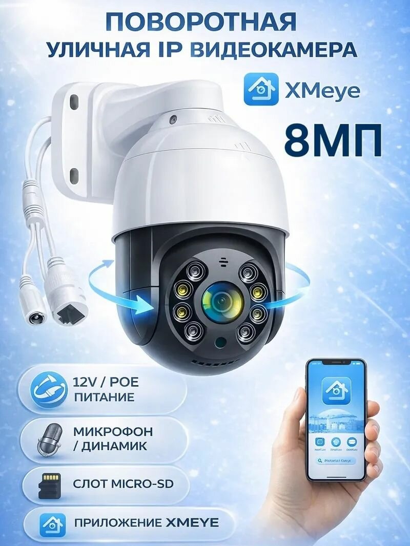 Поворотная IP видеокамера Xmeye, PTZ, 8MP, 12v/POE, микрофон, динамик, слот micro-sd