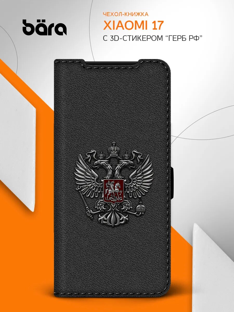 Чехол книжка на Xiaomi 17/ Сяоми 17 с гербом, защитный, кожаный, металлический