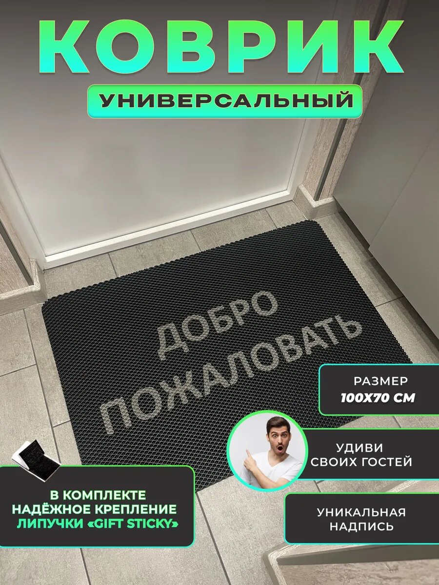 Коврик придверный Добро пожаловать 70х100 см