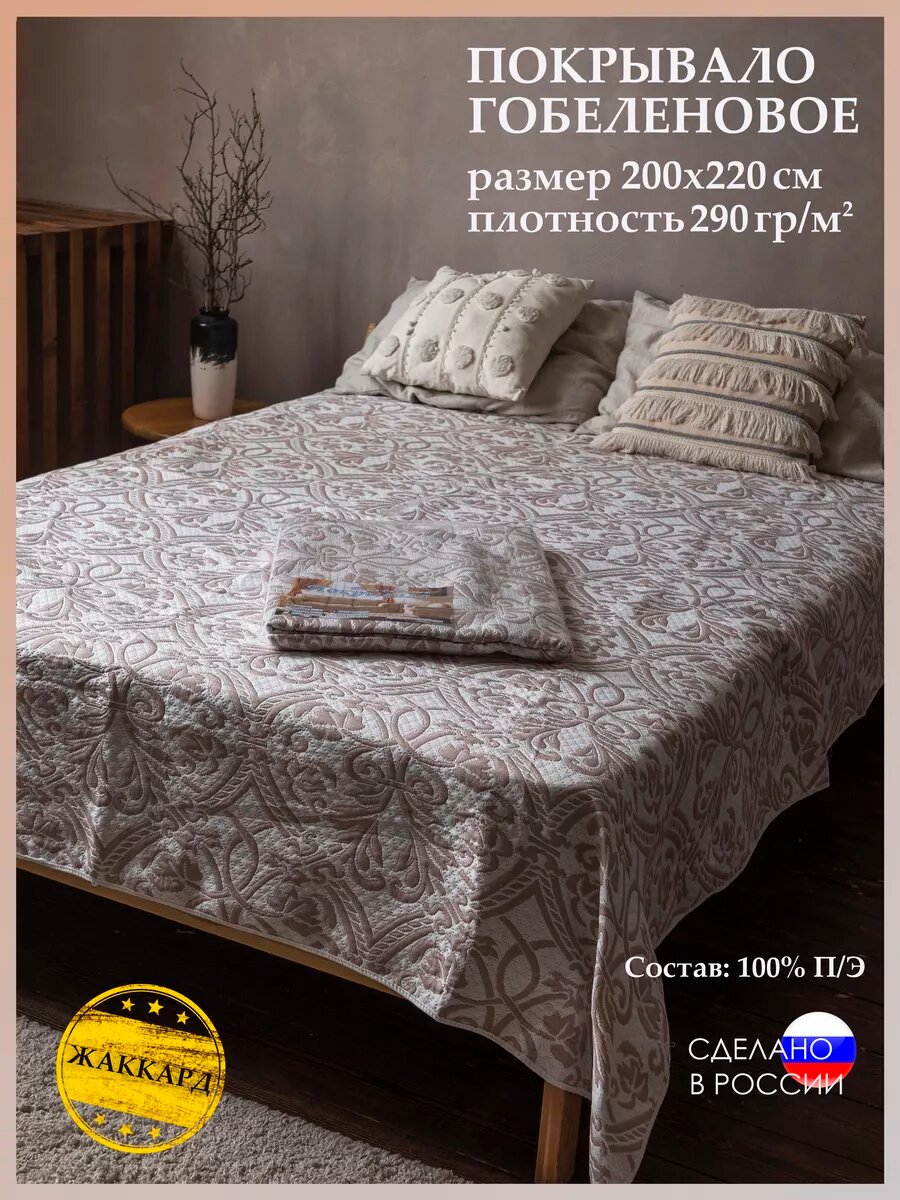 Покрывало на кровать и диван 200х220 см. гобелен "Романтика"