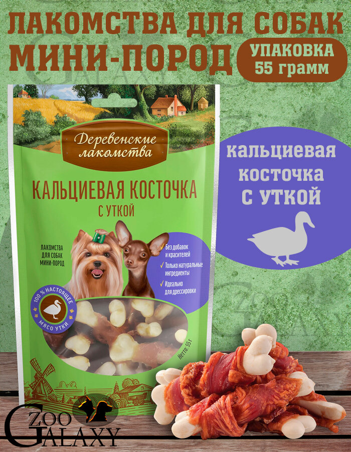Деревенские лакомства для мини-пород кальциевая косточка с уткой 55гр