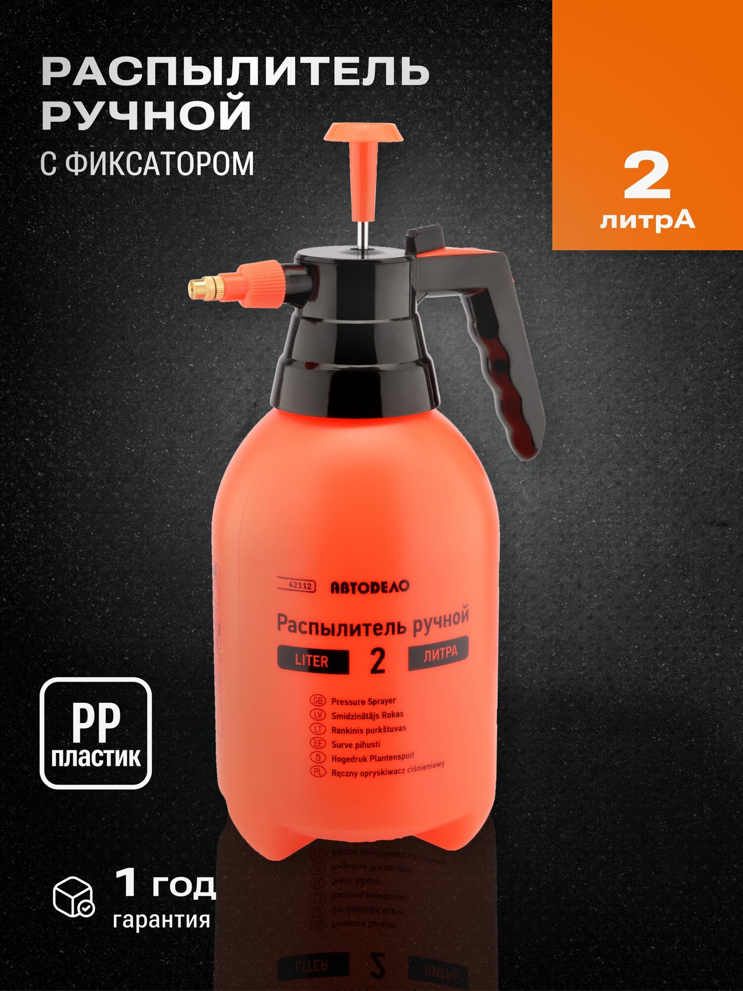 Профессиональный Распылитель - Опрыскиватель садовый 2,0л. (АвтоDело) 42112 помповый пульверизатор