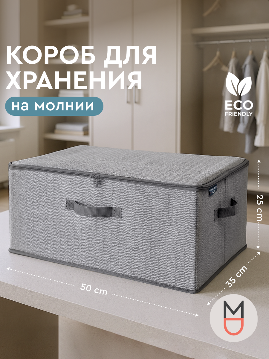 Короб для хранения на молнии серый 50х35х25