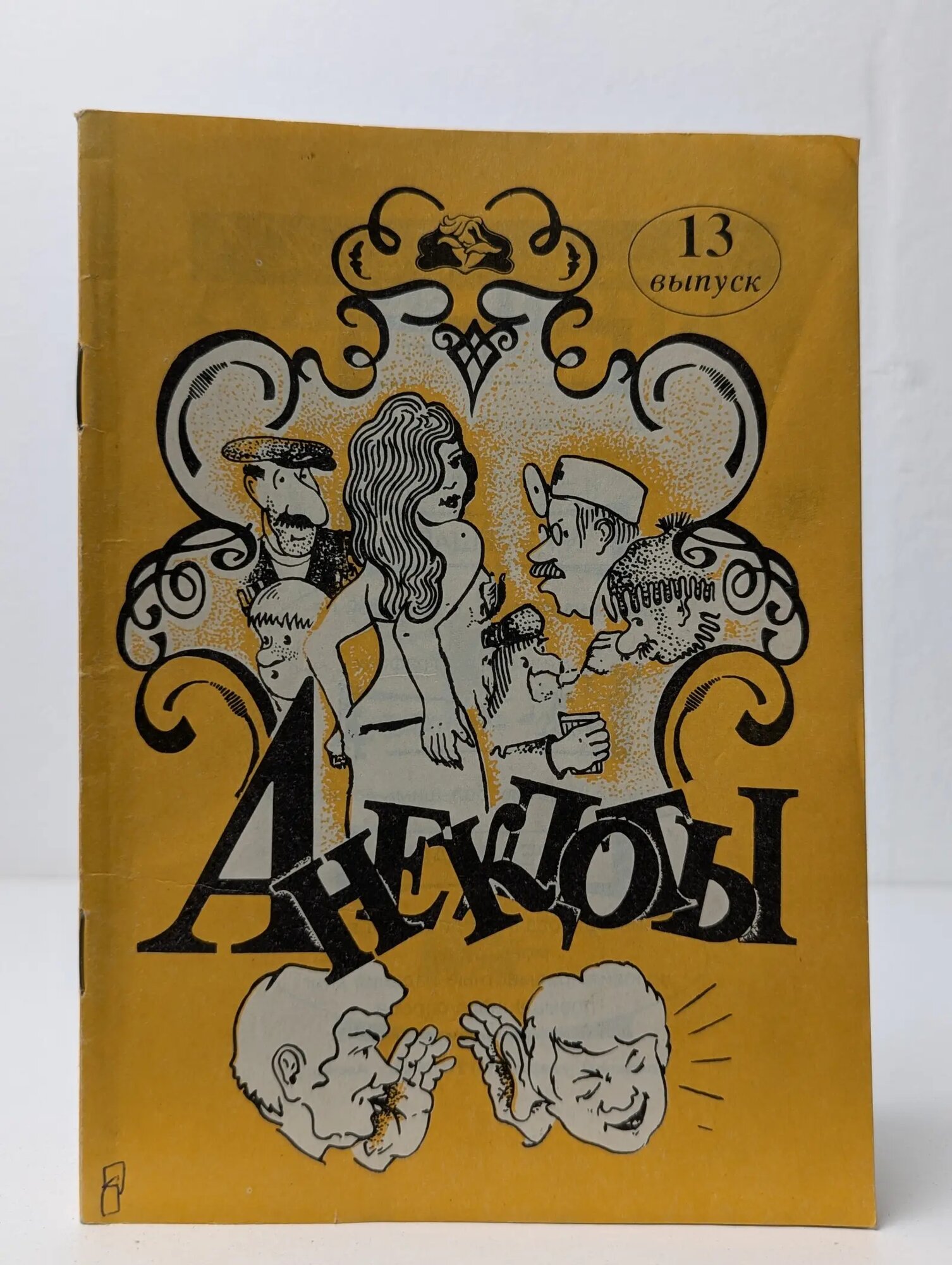 Анекдоты. Выпуск № 13 Сборник 1994