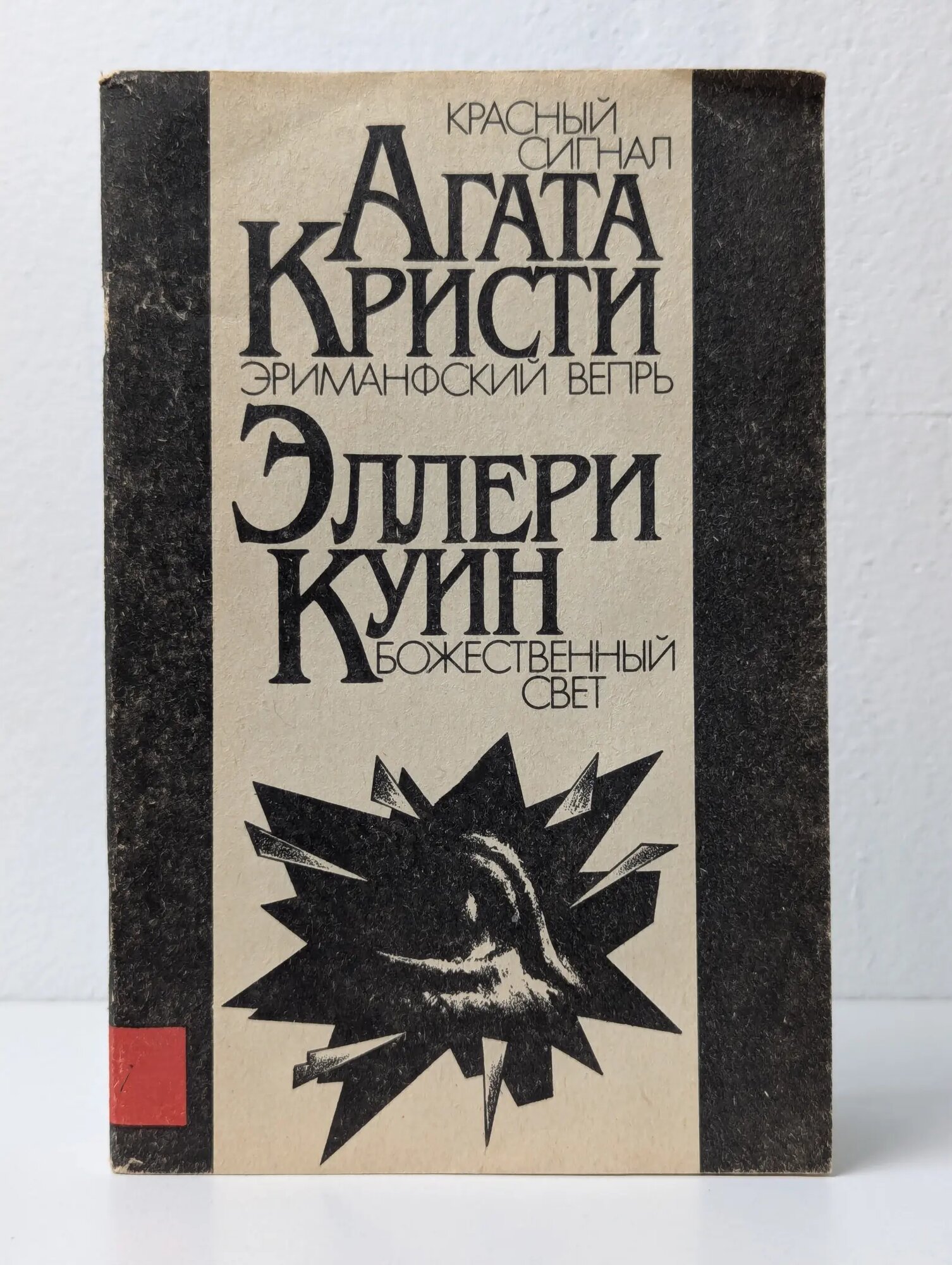 Красный сигнал. Эриманфский вепрь. Божественный свет Куин Эллери, Кристи Агата 1991