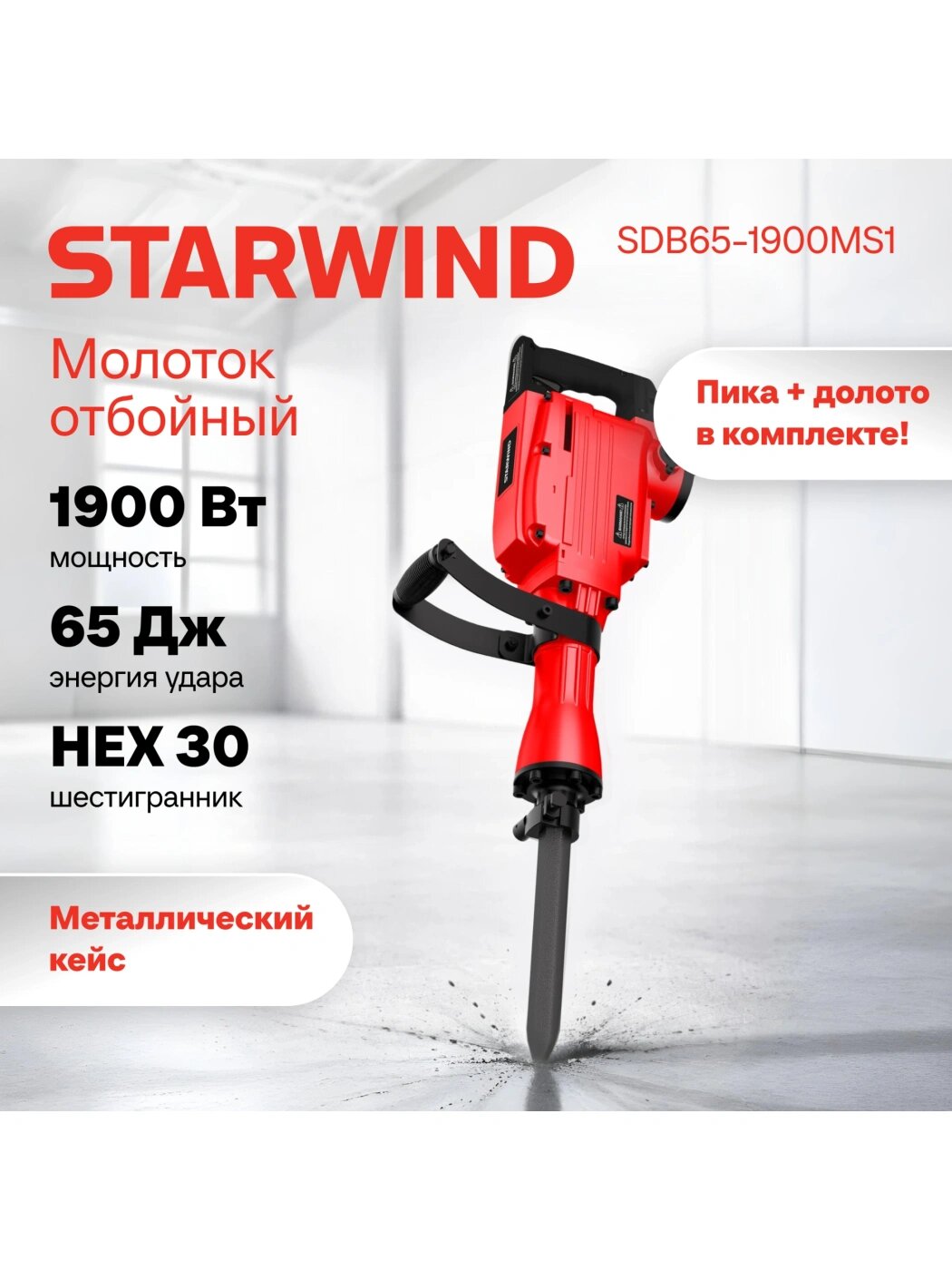 Отбойный молоток Starwind SDB65-1900MS1