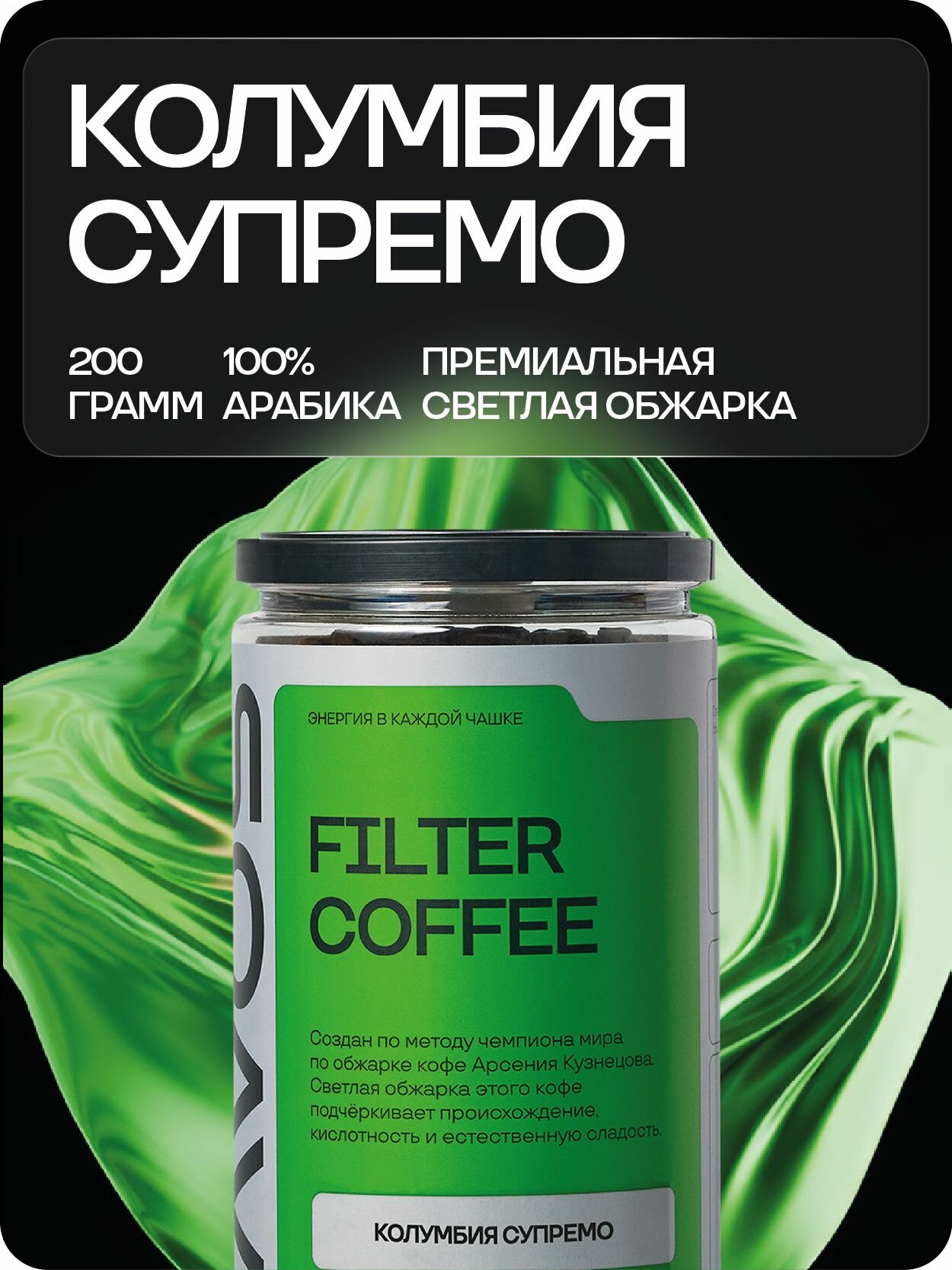 Кофе в зернах Bravos Coffee Колумбия Супремо 200 гр.
