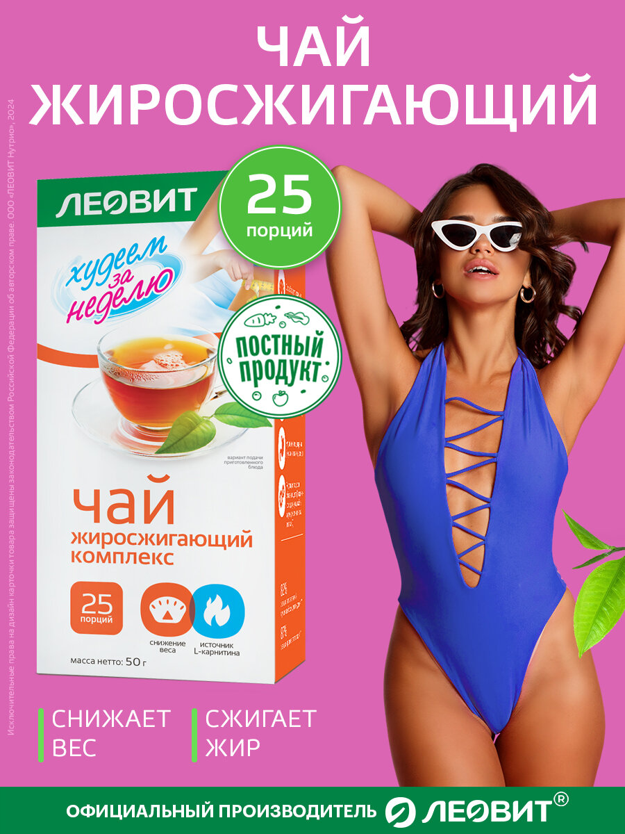 Чай для похудения Худеем за неделю леовит (жиросжигающий комплекс) 25 пакетов по 2 г Упаковка 50 г