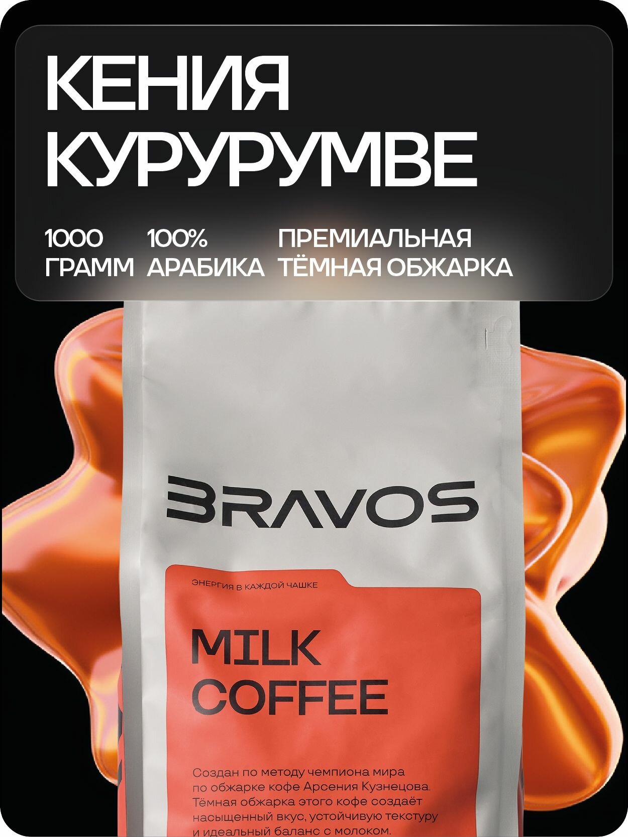 Кофе в зернах Bravos Coffee Кения Курурумве арабика 100% 1 кг.