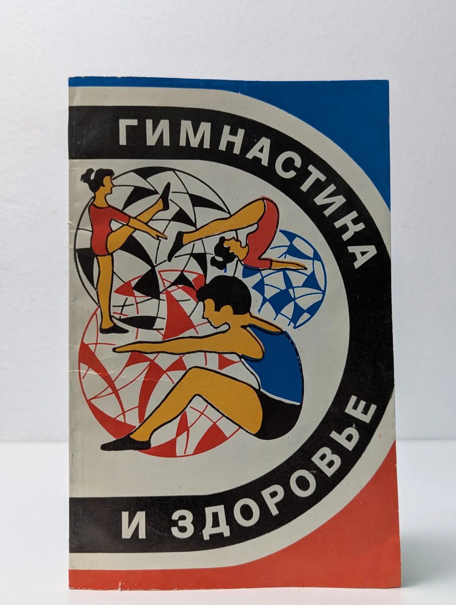 Гимнастика и здоровье Рейзин Валерий Михайлович 1984