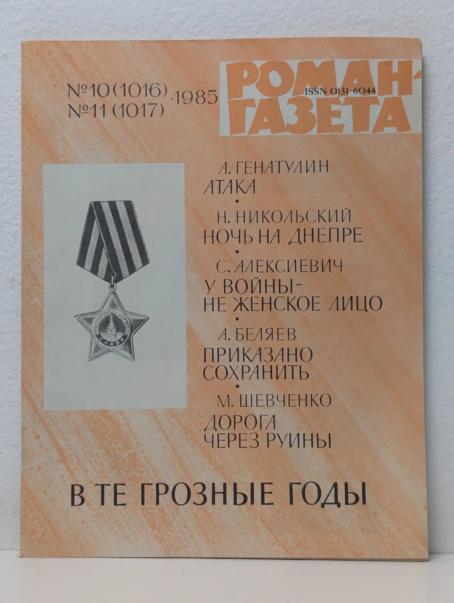 Роман-газета. Выпуск № 10-11/1985 Сборник 1985