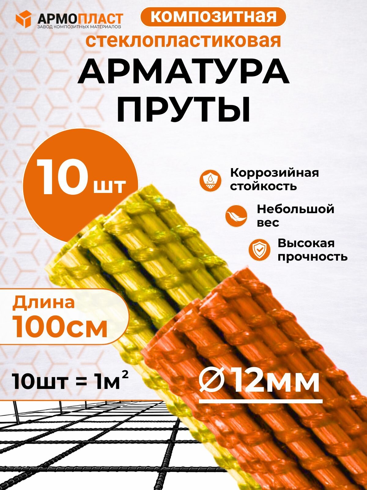 Арматура стеклопластиковая композитная ТУ 12 мм 10 шт армопласт