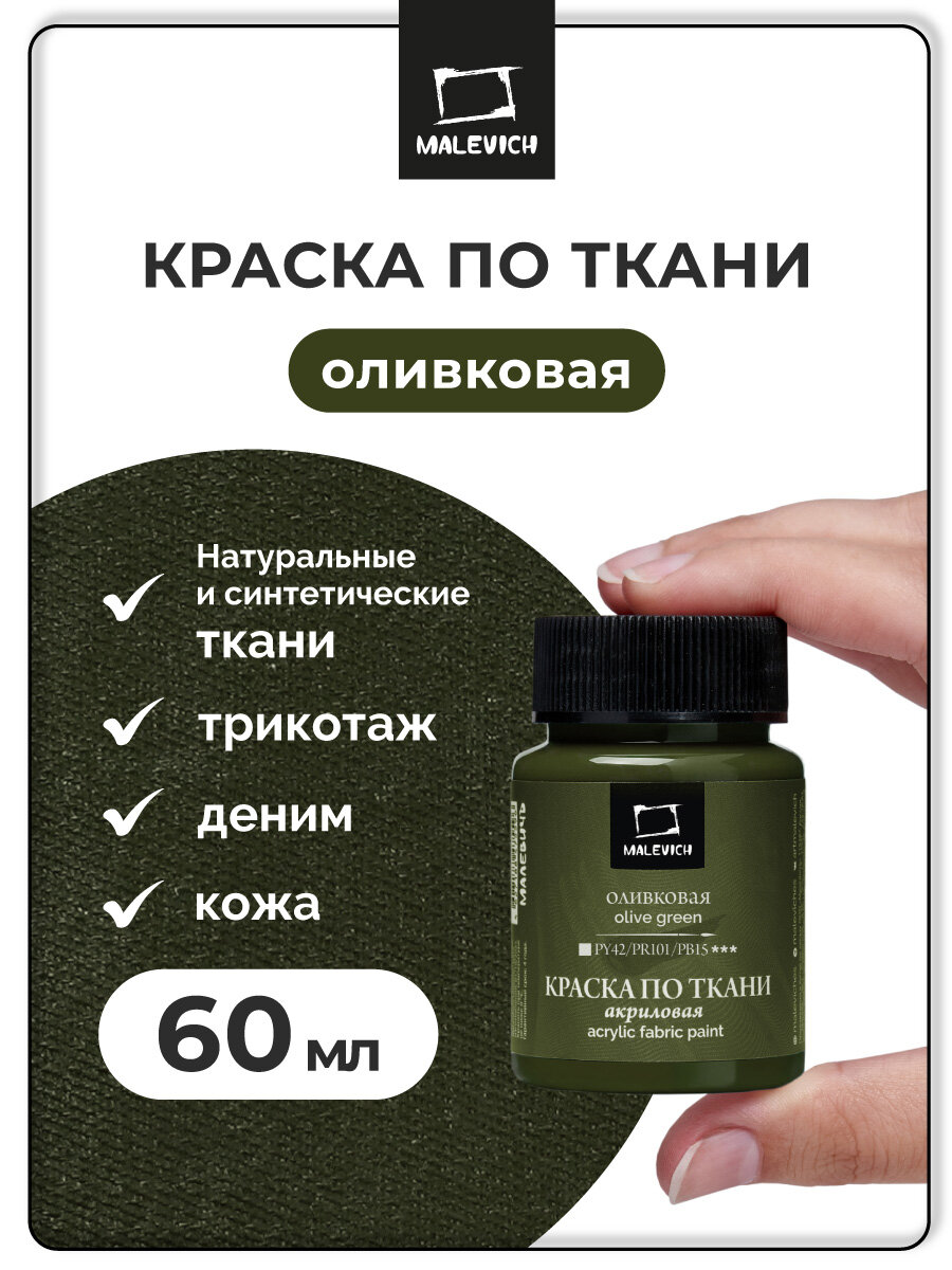 Акрил по ткани Малевичъ, краска акриловая для росписи ткани оливковая, 60 мл