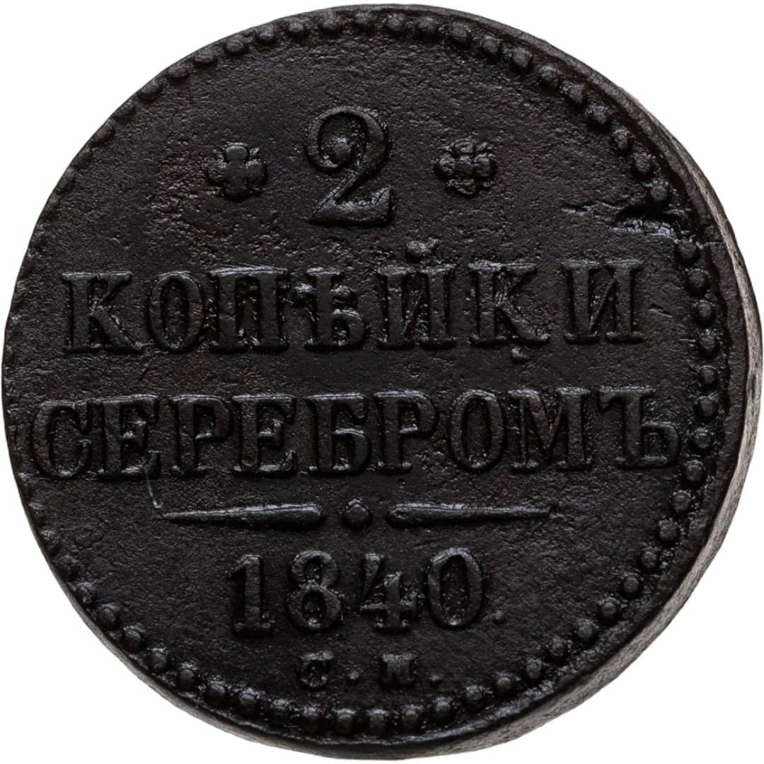 2 копейки 1840 СМ