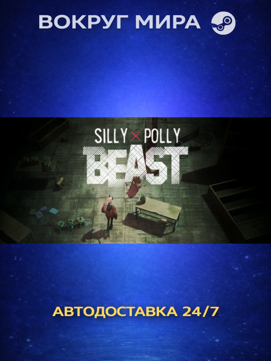 Silly Polly Beast Подарок для Steam PC (ПК) | Страна Активации Россия | Автовыдача