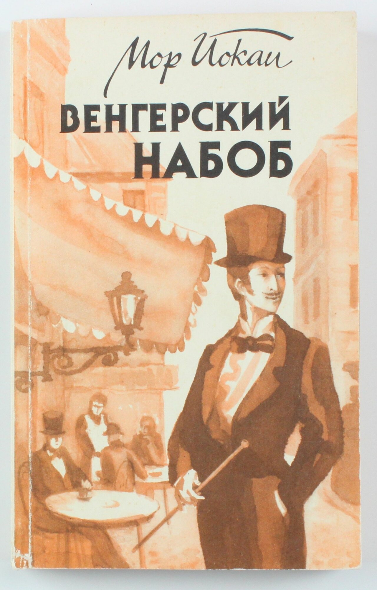 Букинистическая книга Мор Йокаи Венгерский набоб, 1988 год