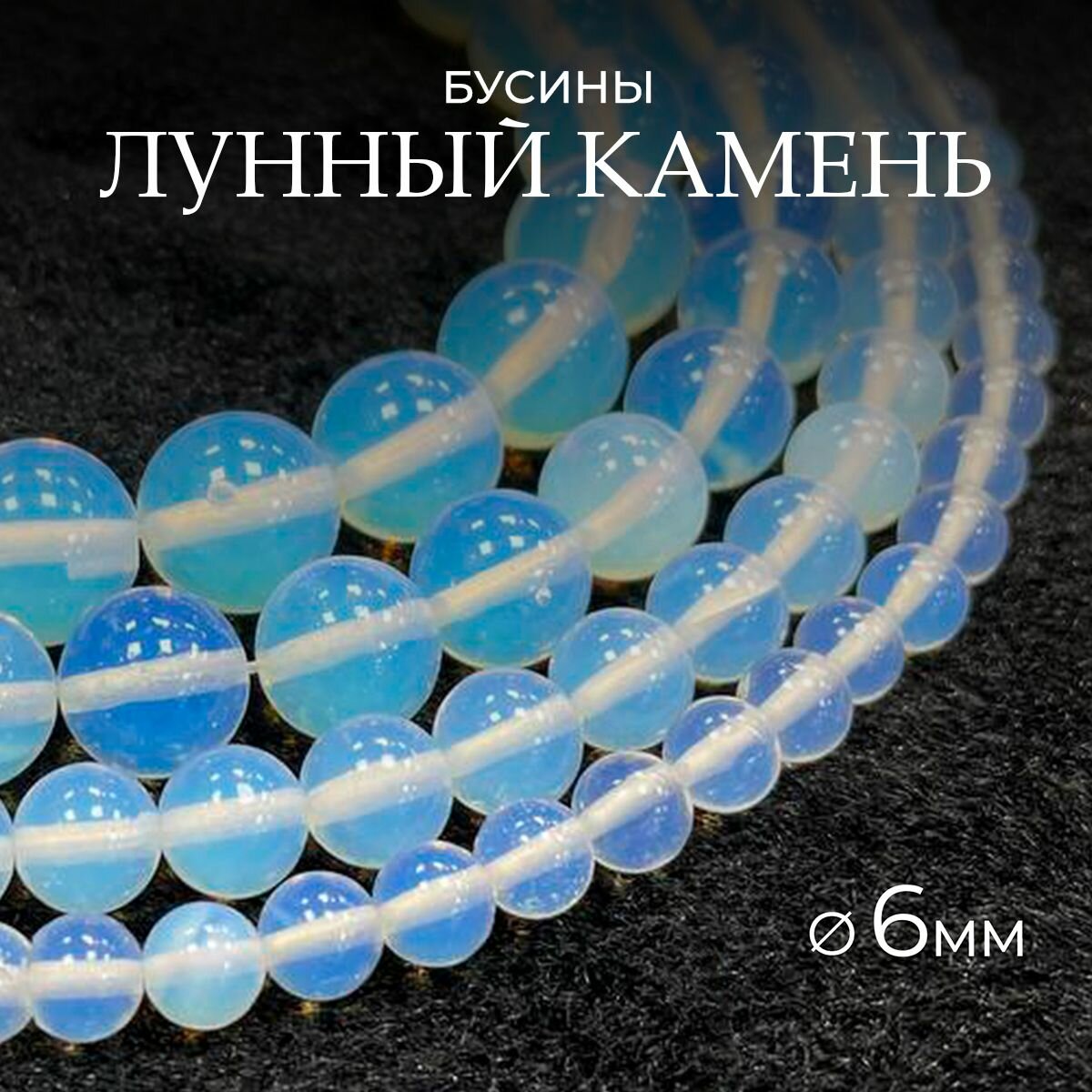 Лунный камень бусины шарик 6 мм, 38-40 см/нить, около 61 шт