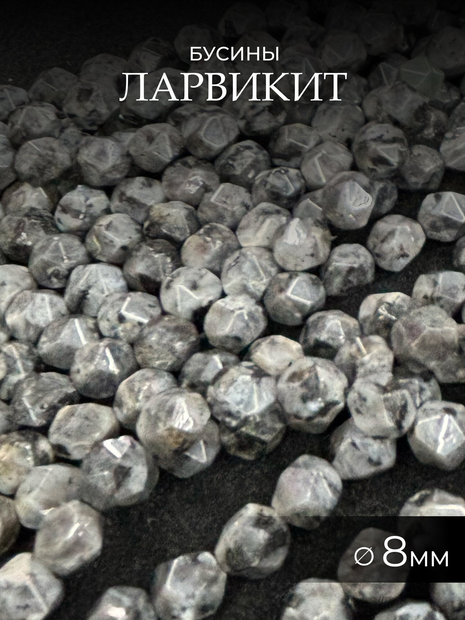 Ларвикит бусины граненые 8 мм из натуральных камней