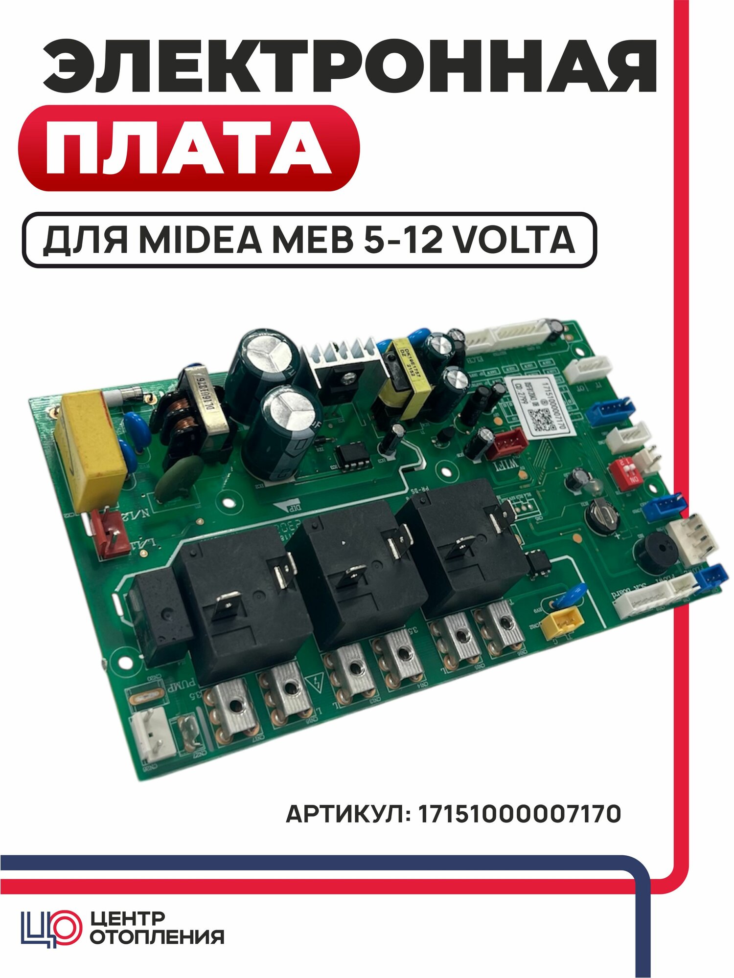 Плата электронная для котла Midea MEB 5-12 VOLTA (17151000007170 )