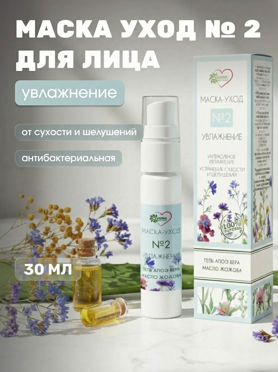 Маска уход №2 для лица Увлажнение от сухости и шелушений с маслами какао и арганы, 30 мл