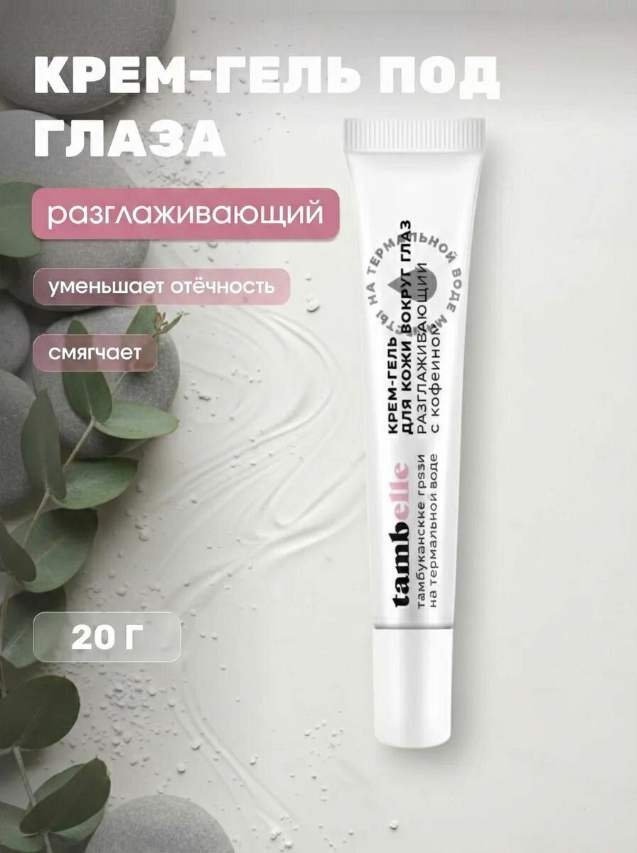 Крем-гель под глаза разглаживающий с кофеином для уменьшения отечности и морщинок, увлажнение кожи век, 20 г