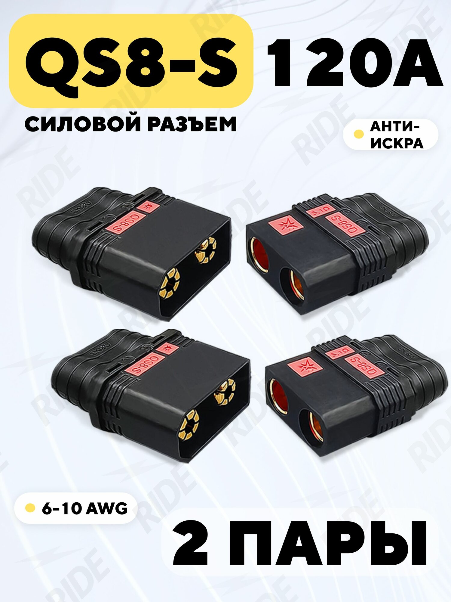 Разъем силовой QS8-S, мама+папа 120 A, безыскровый (2 пары)