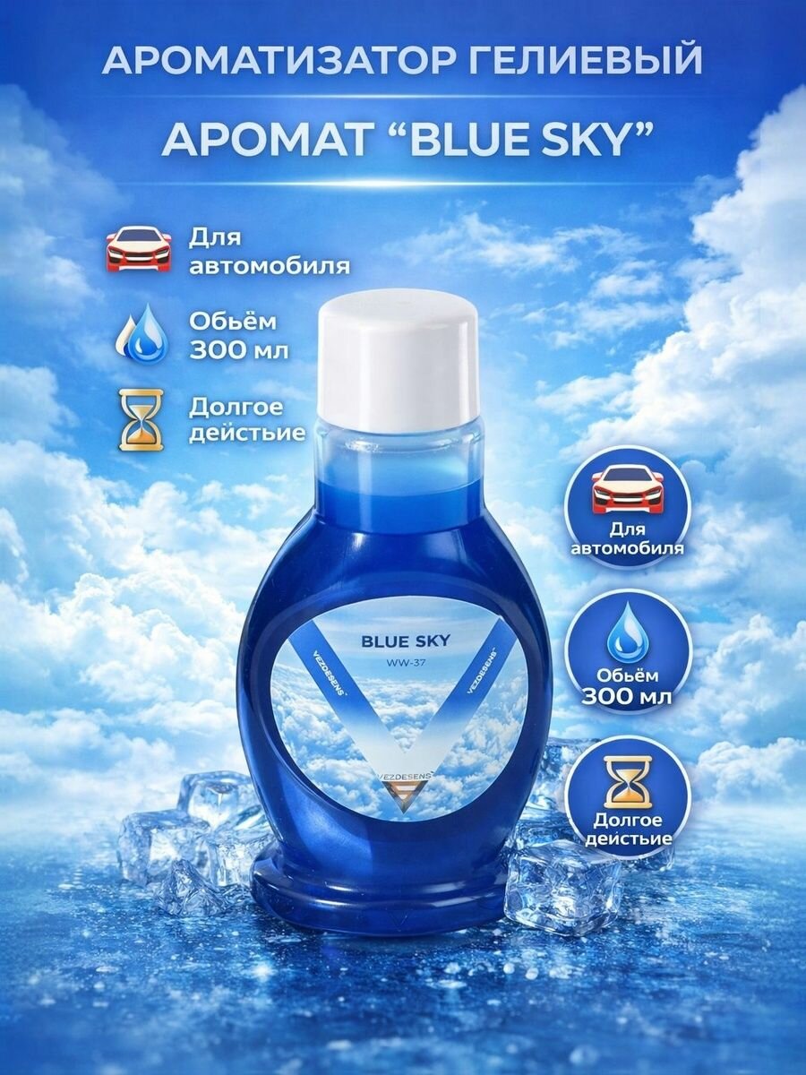 Ароматизатор автомобильный Khani BLUE SKY 300 мл, гелевый освежитель воздуха, длительное действие (14105)