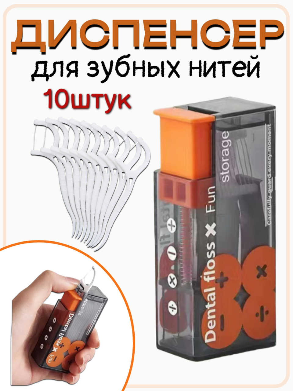 Зубочистки с флоссом, в кейсе, вощеная нить, антибактериальные, 10 шт