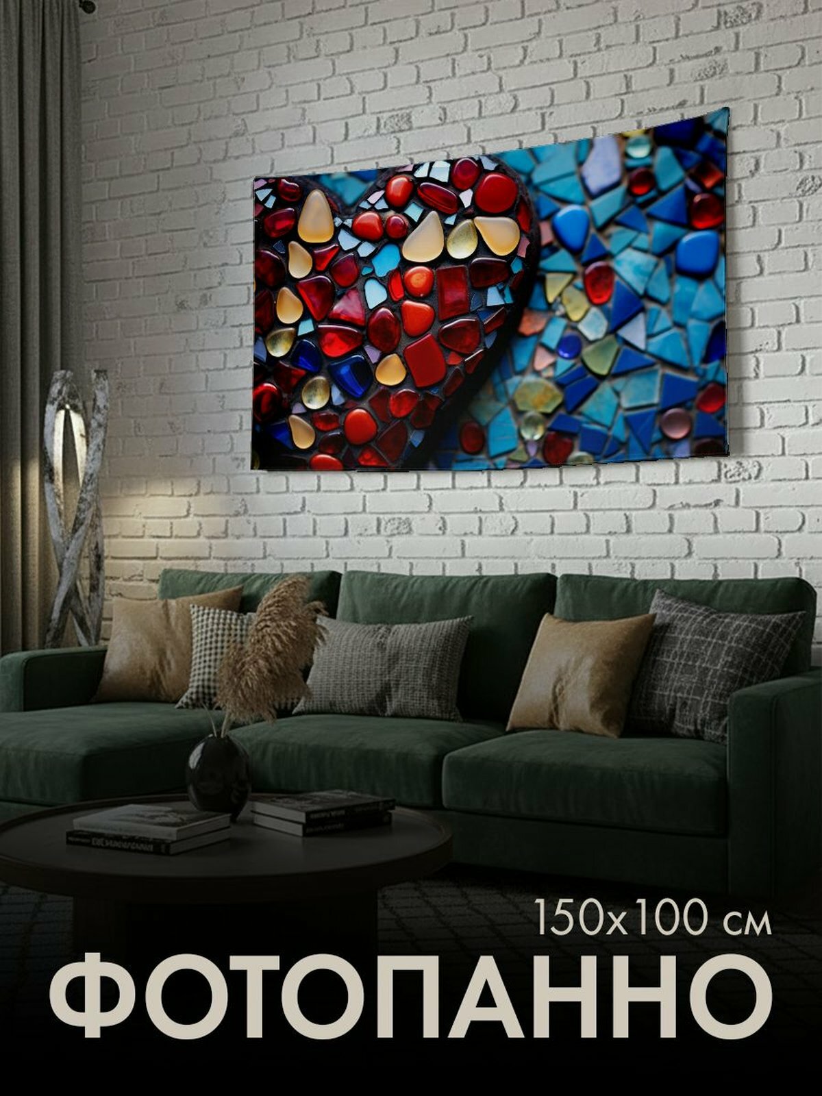 Панно тканевое PrintyFull / 150x100 см / мозаика, сердце