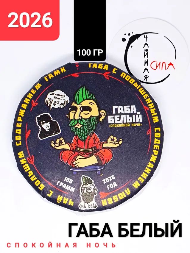 Габа Белый чай "Спокойная ночь". 2026 г, 100 гр. Юньнань, Китай. Настоящий китайский крупнолистовой зелёный чай