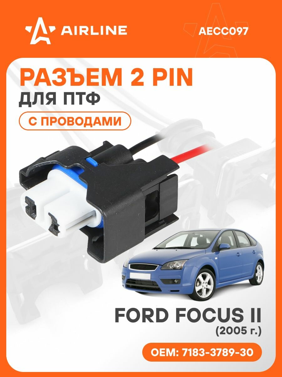 Разъем автомобильный 2 контакта FORD FOCUS II 2005 для ПТФ AIRLINE AECC097