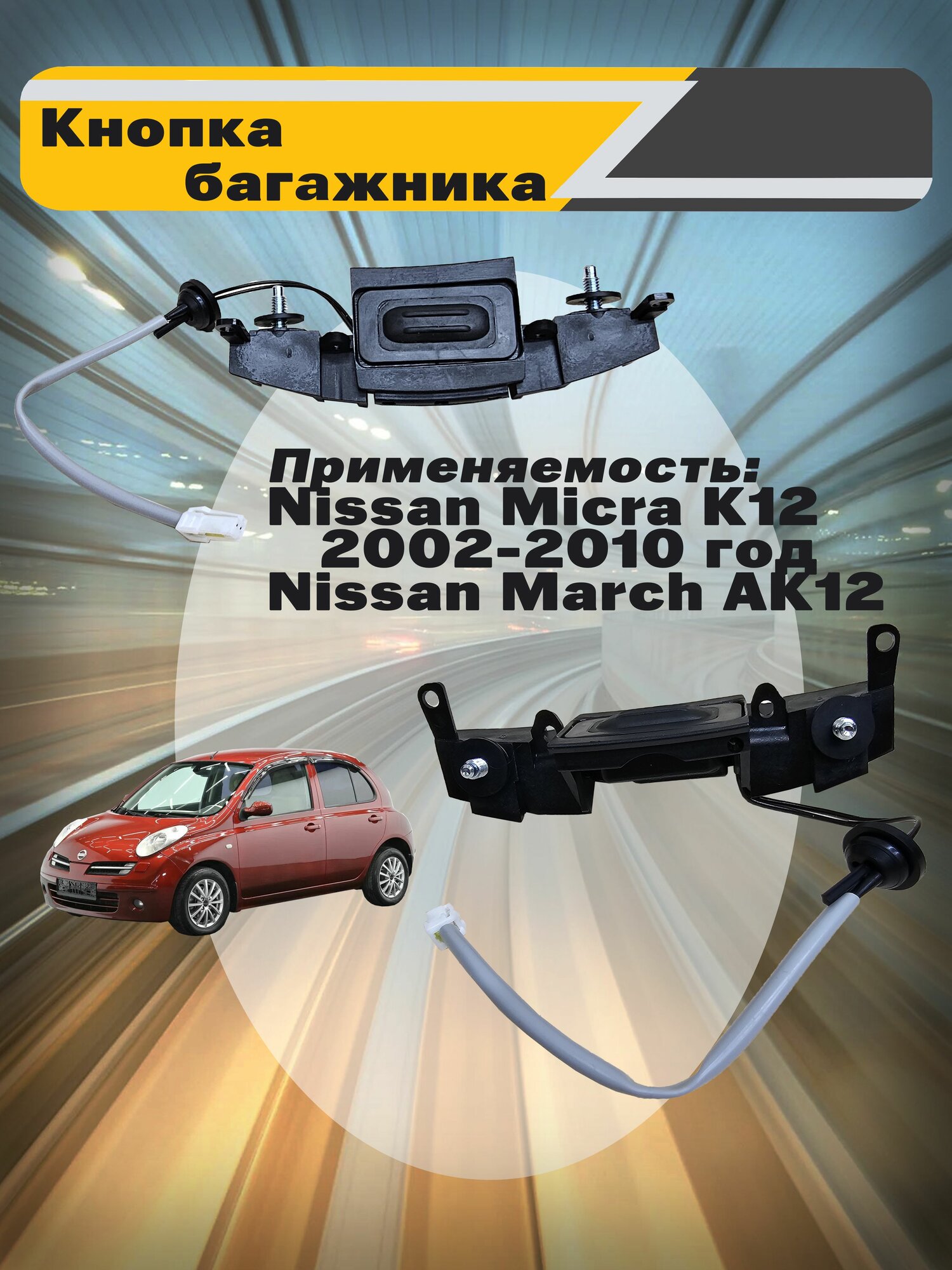 Кнопка открывания крышки багажника Nissan Micra / Nissan March, Ниссан Микра / Ниссан Марч 25380-AX60B