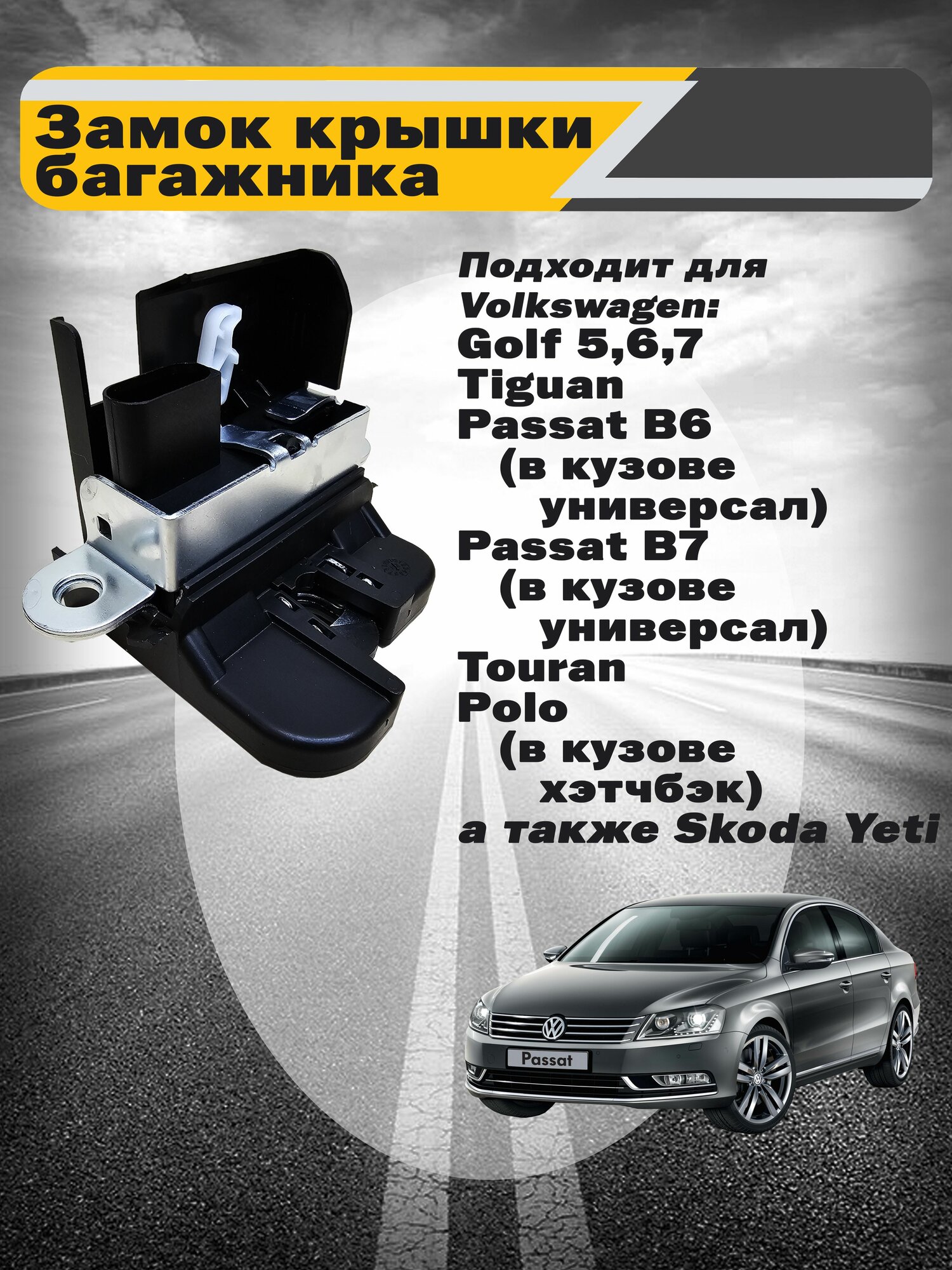 Замок багажника Volkswagen Golf, Passat, Tiguan, Touran, Skoda Yeti 1K6827505 / 5ND827505